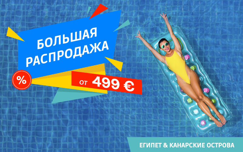 Эксклюзивные предложения от NOVATOURS